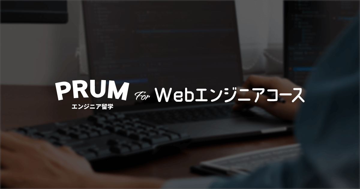 PRUM エンジニア留学 Webエンジニアコース｜超実践型プログラミングスクール